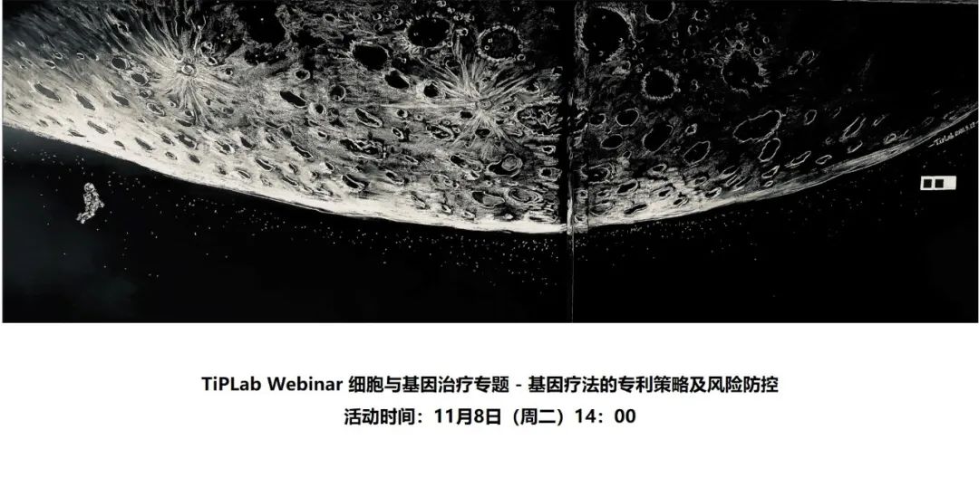 TiPLab Webinar 细胞与基因治疗专题 - 基因疗法的专利策略及风险防控 | 荐·活动医药新闻-ByDrug-一站式医药资源共享中心 ...