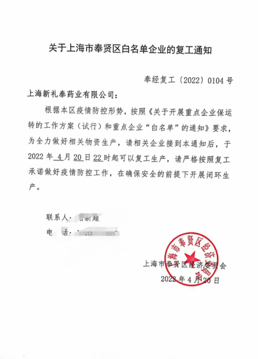 上海新礼泰药业有限公司正式复工！医药新闻-ByDrug-一站式医药资源共享中心-医药魔方