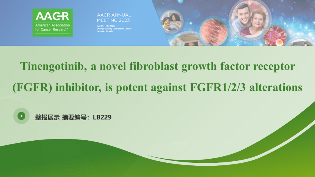 “AACR 2023” 药捷安康首次公开tinengotinib对携带FGFR变异的泛实体瘤的作用机制和治疗潜力医药新闻-ByDrug-一站式医药资源共享中心-医药魔方