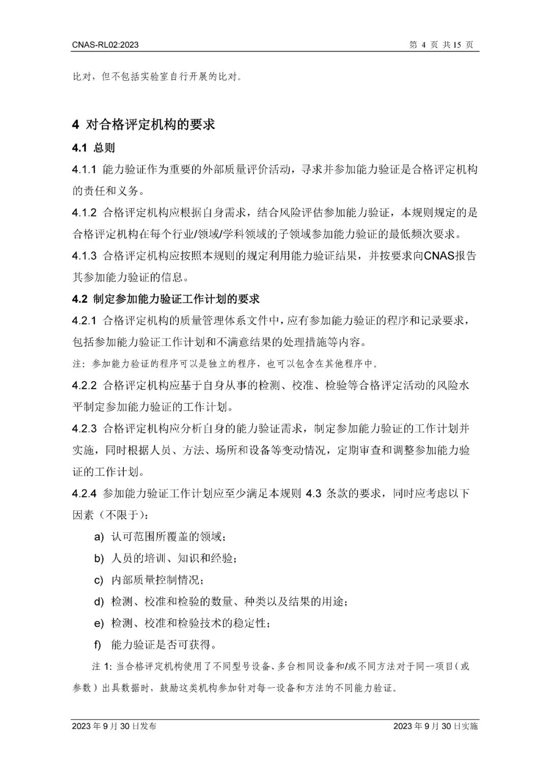 过渡期1年！CNAS-RL02：2023《能力验证规则》发布医药新闻-ByDrug-一站式医药资源共享中心-医药魔方