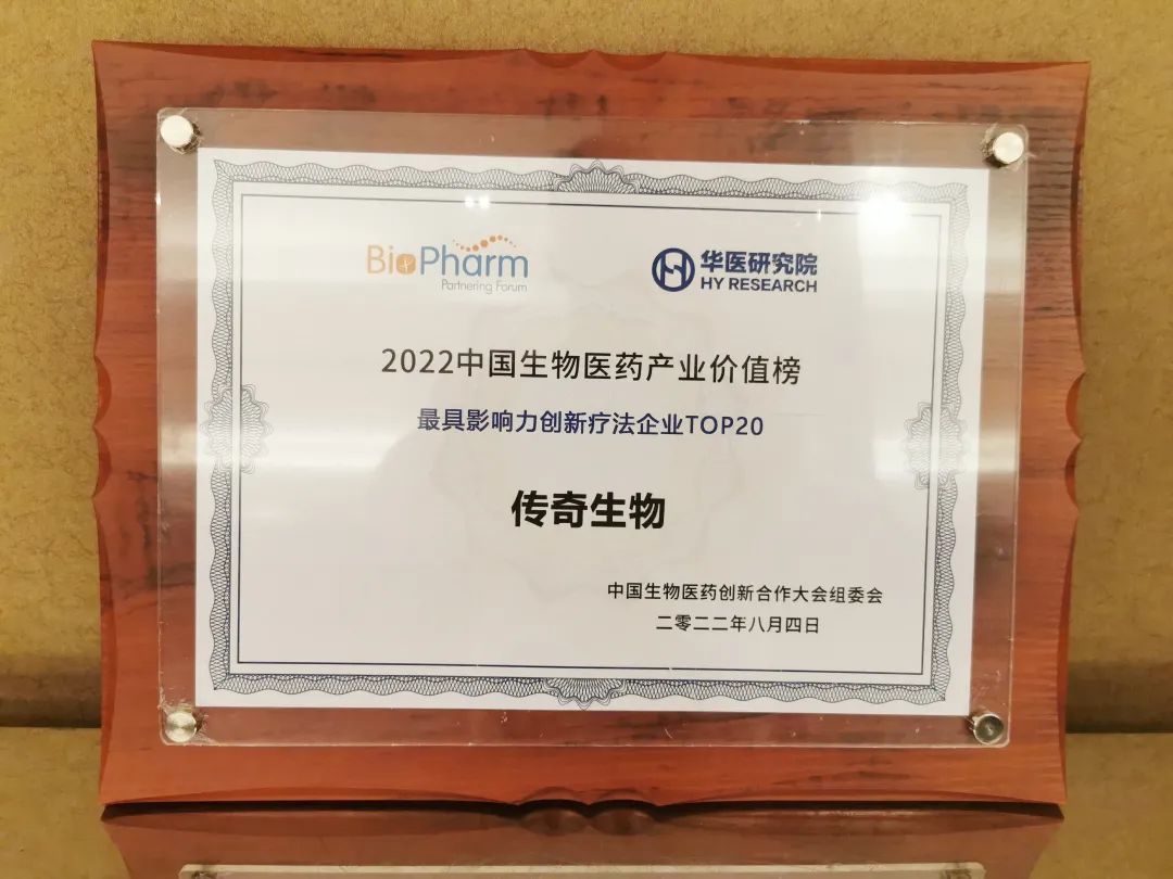 传奇生物获评“最具影响力创新疗法企业TOP20”医药新闻-ByDrug-一站式医药资源共享中心-医药魔方