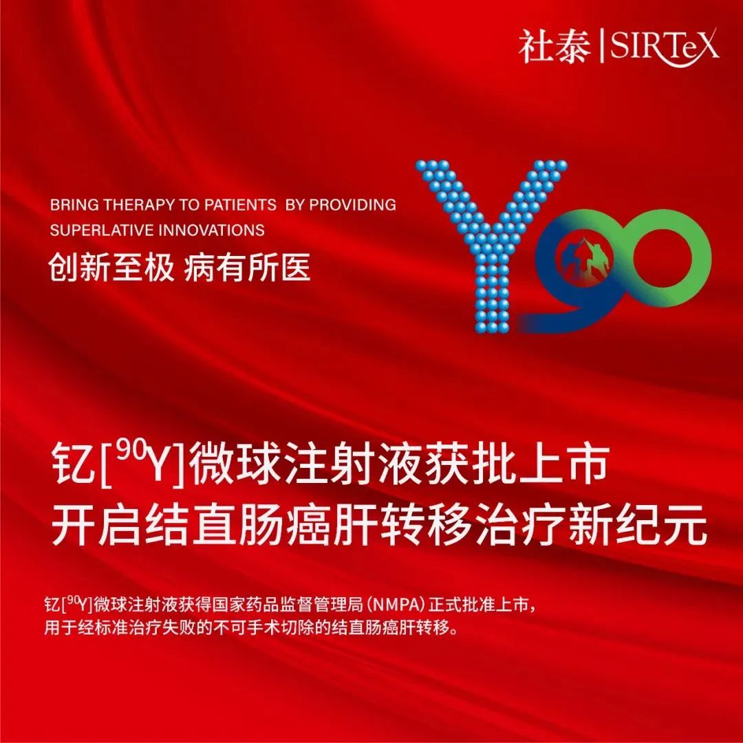 鼎晖被投Sirtex钇[90Y]微球注射液成功落地中国，获NMPA批准用于治疗结直肠癌肝转移 | CDH Family医药新闻-ByDrug-一站式医药资源共享中心-医药魔方