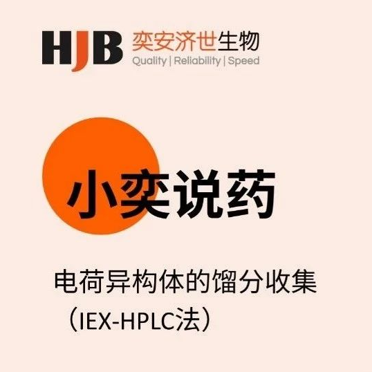 小奕说药 | 关键质量属性（CQA）评估（3）：非糖基化重链医药新闻-ByDrug-一站式医药资源共享中心-医药魔方