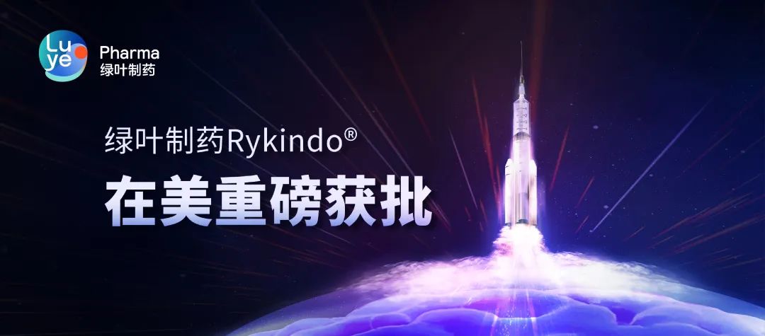 中国自主研发中枢神经系统新药首次获得美国FDA批准上市，绿叶制药Rykindo®实现历史突破医药新闻-ByDrug-一站式医药资源共享中心-医药魔方