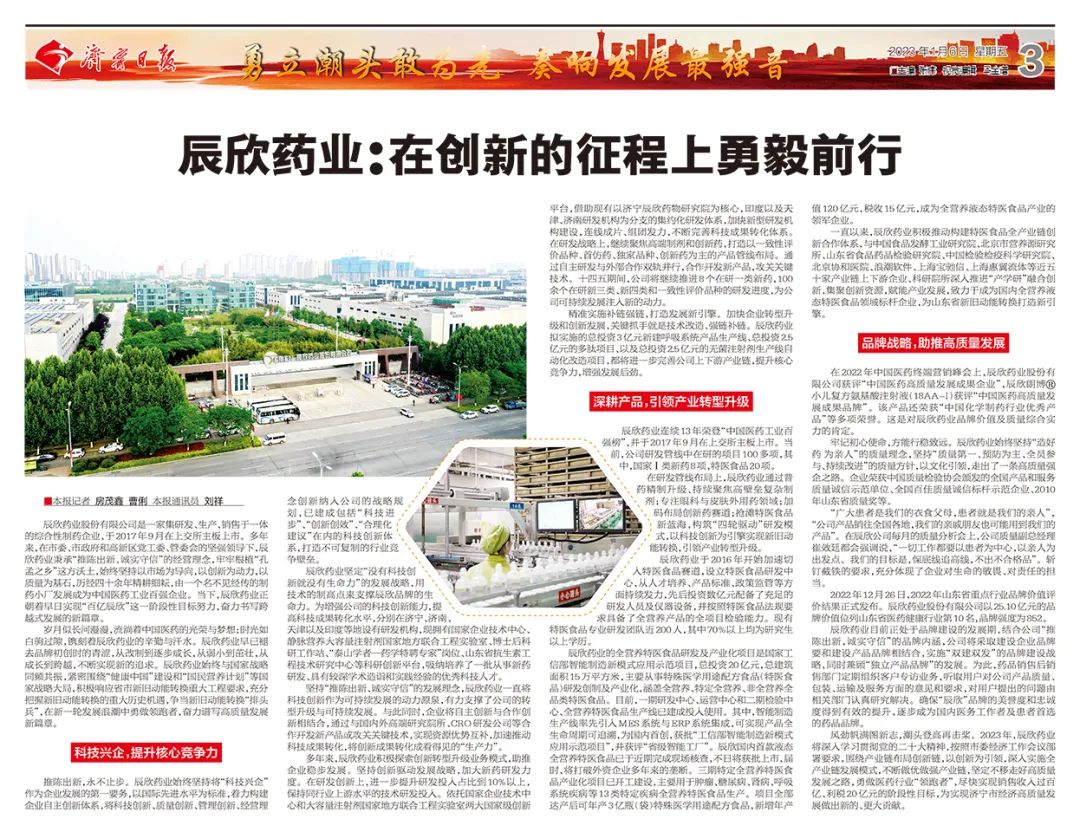媒体聚焦｜辰欣药业：在创新的征程上勇毅前行医药新闻-ByDrug-一站式医药资源共享中心-医药魔方