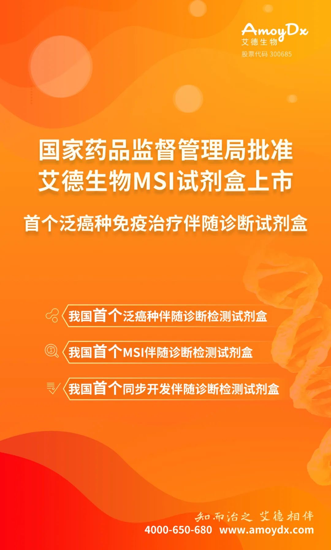 艾德生物MSI试剂盒获批我国首个泛癌种免疫治疗伴随诊断！医药新闻-ByDrug-一站式医药资源共享中心-医药魔方