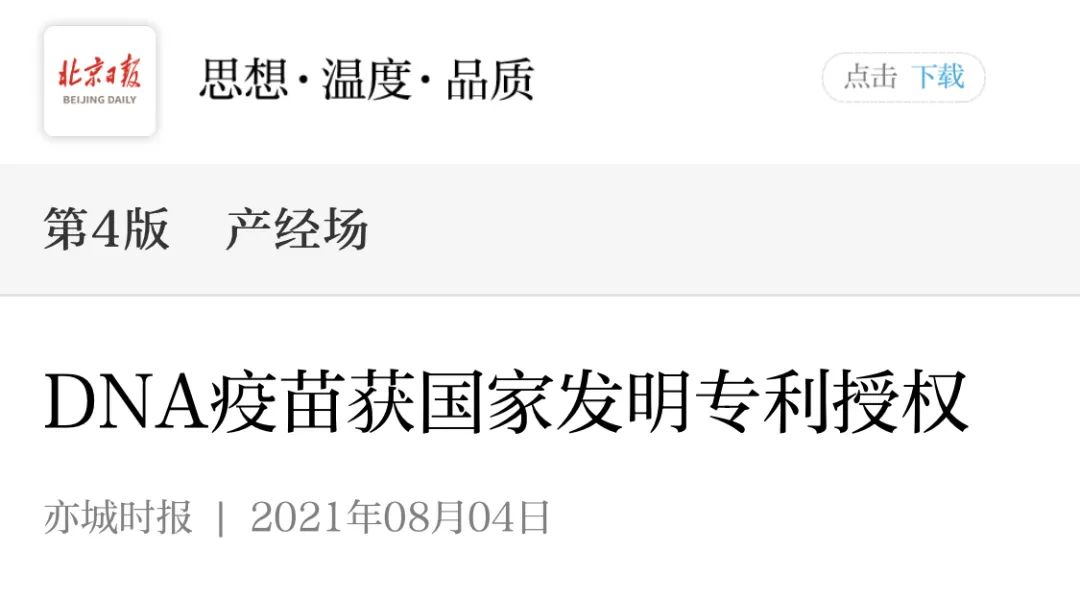 《亦城时报》：诺未科技DNA疫苗获国家发明专利授权医药新闻-ByDrug-一站式医药资源共享中心-医药魔方