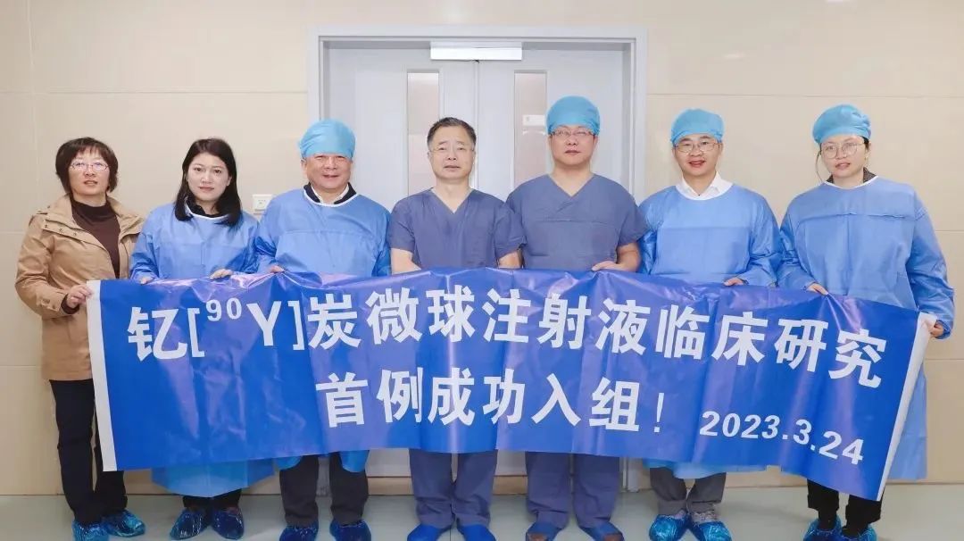 全球首例钇[90Y]炭微球结直肠癌肝转移介入手术成功实施医药新闻-ByDrug-一站式医药资源共享中心-医药魔方
