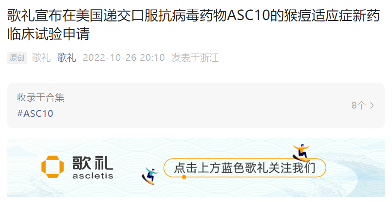 歌礼新冠口服药物ASC10猴痘适应症在美申报临床医药新闻-ByDrug-一站式医药资源共享中心-医药魔方