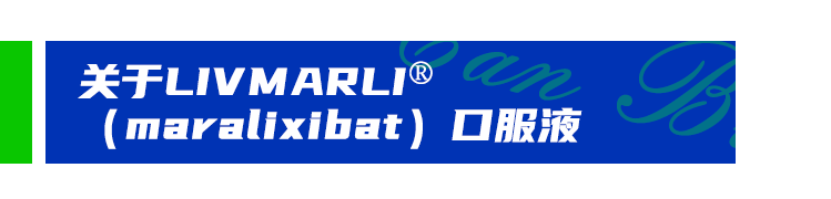 治疗胆道闭锁的CAN108（Maralixibat）II期全球EMBARK研究完成首例中国患者给药医药新闻-ByDrug-一站式医药资源共享 ...