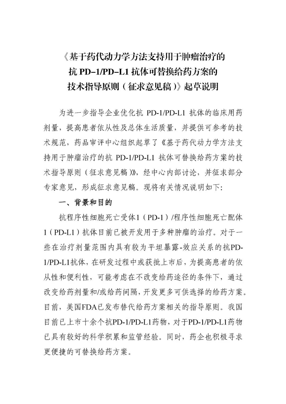 CDE发布：《基于药代动力学方法支持用于肿瘤治疗的抗PD-1/PD-L1抗体可替换给药方案的技术指导原则（征求意见稿）》通知医药新闻 ...