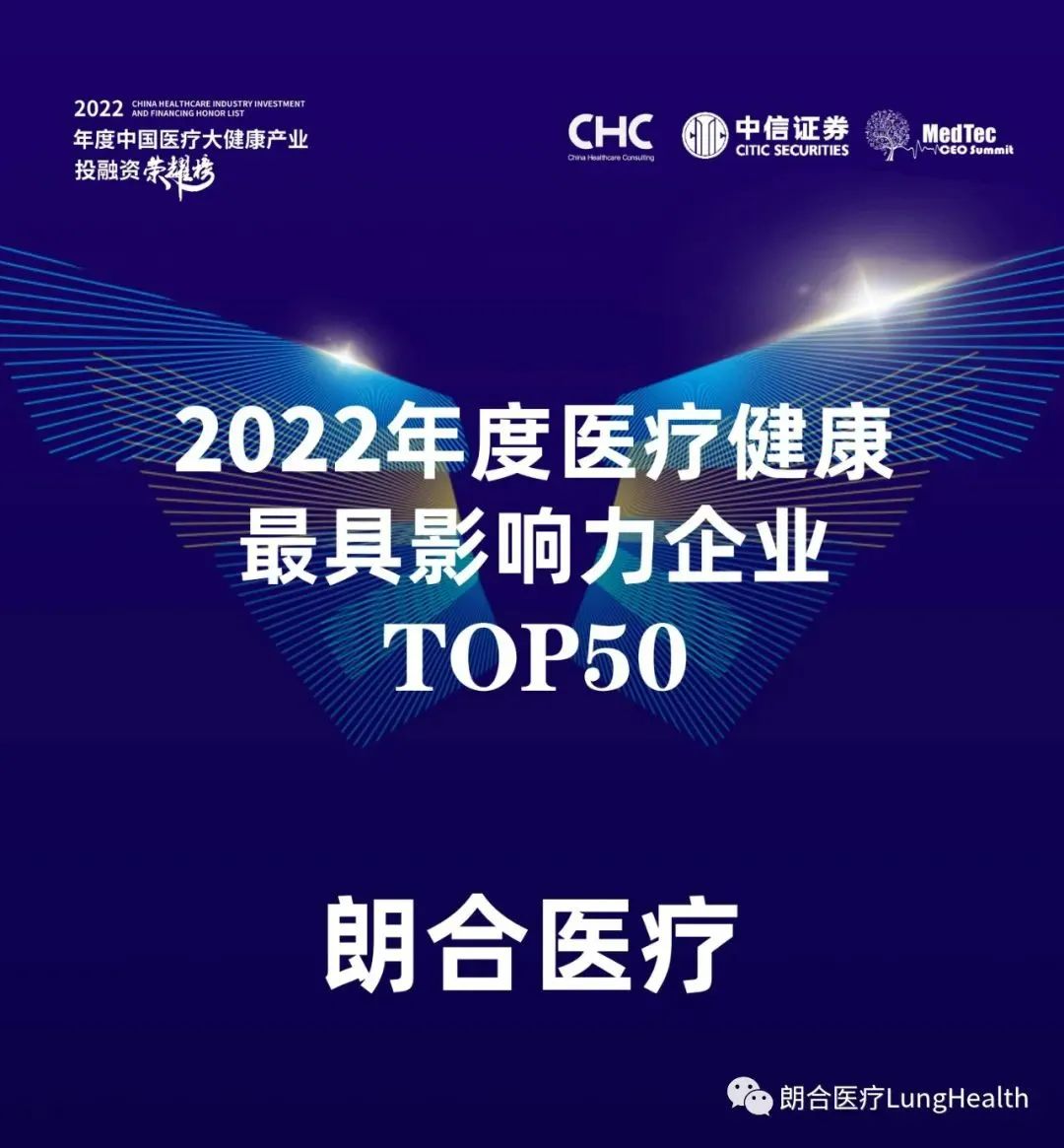 国科投资持股企业朗合医疗荣获“2022年度医疗健康最具影响力企业TOP 50”医药新闻-ByDrug-一站式医药资源共享中心-医药魔方