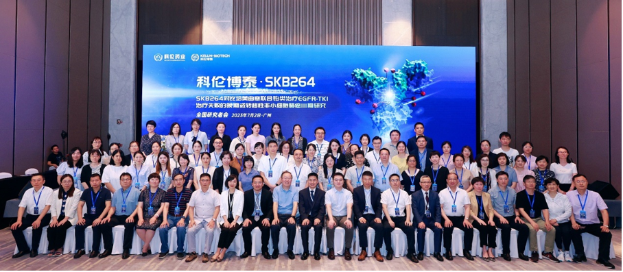 科伦博泰创新TROP2-ADC(SKB264，MK-2870)EGFR突变NSCLCⅢ期注册临床研究全国研究者会议顺利召开医药新闻 ...