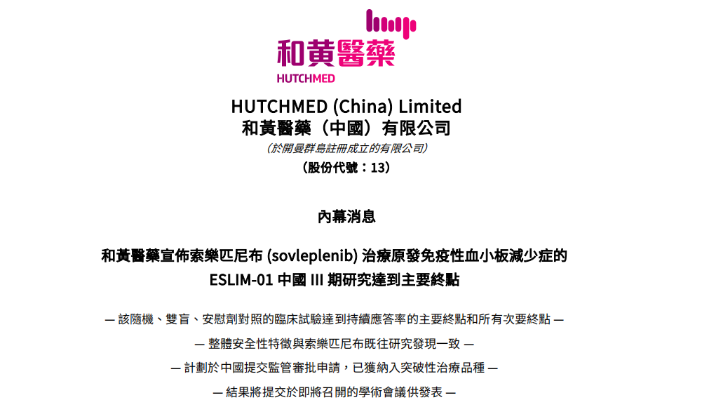 潜在BIC：和黄医药Syk抑制剂关键性III期研究达到主要终点，计划年底提交上市医药新闻-ByDrug-一站式医药资源共享中心-医药魔方