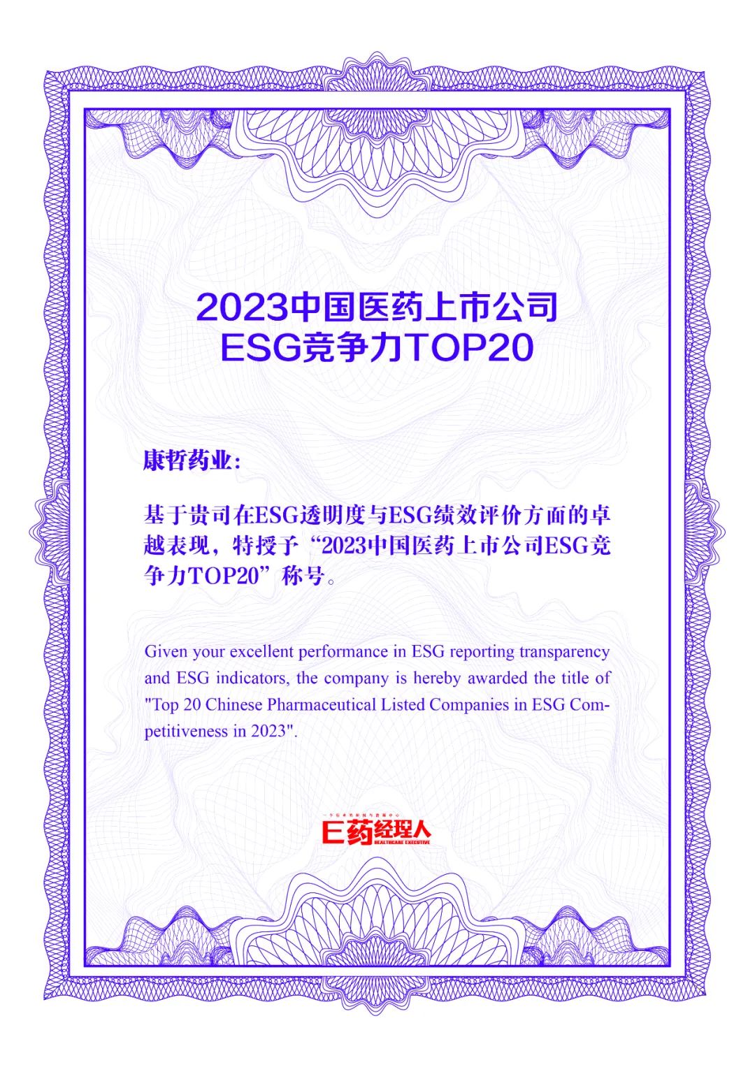 康哲药业 (867.HK) 再度入选“中国医药上市公司ESG竞争力TOP20”系列榜单医药新闻-ByDrug-一站式医药资源共享中心-医药魔方