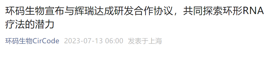 环码生物与辉瑞达成合作，共同探索环形RNA疗法的潜力医药新闻-ByDrug-一站式医药资源共享中心-医药魔方