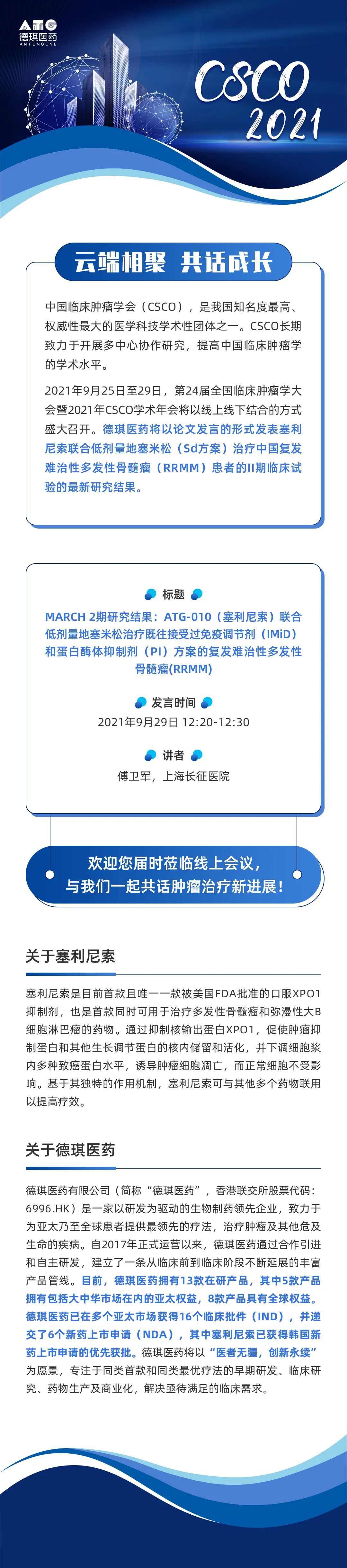 德琪医药将于2021 CSCO公布塞利尼索用于复发难治性多发性骨髓瘤治疗的II期临床研究成果医药新闻-ByDrug-一站式医药资源共享中心-医药魔方
