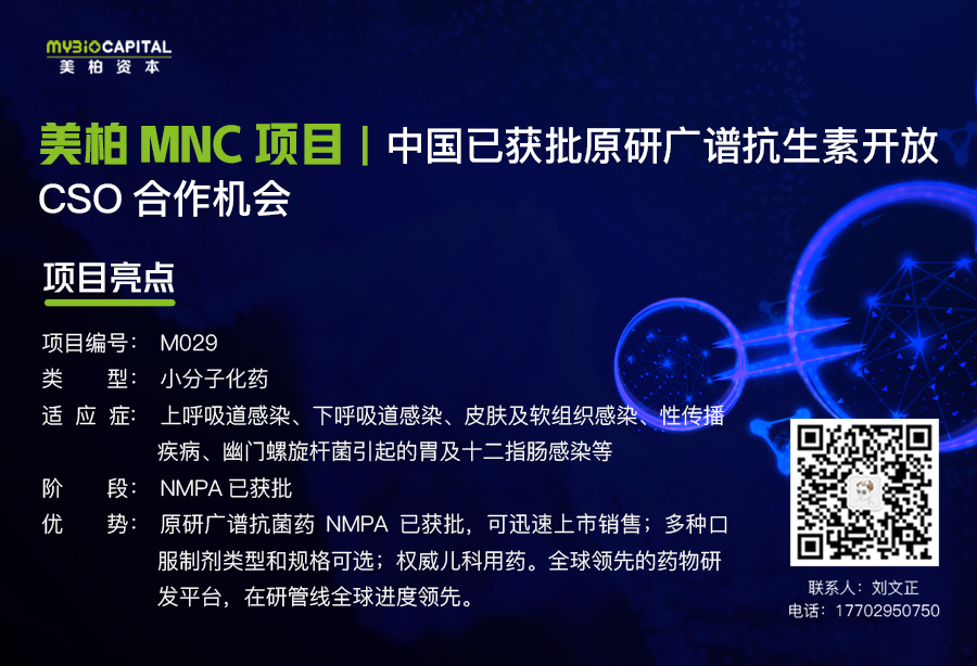 美柏MNC项目|中国已获批原研广谱抗生素开放CSO合作机会医药新闻-ByDrug-一站式医药资源共享中心-医药魔方