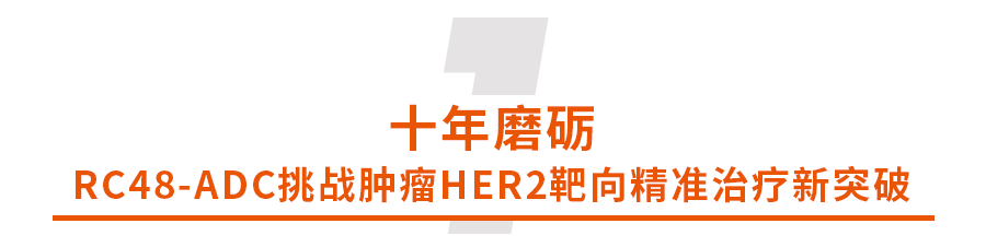胃来可期！房博做客《肿瘤资讯》，揭秘RC48-ADC研发之路医药新闻-ByDrug-一站式医药资源共享中心-医药魔方