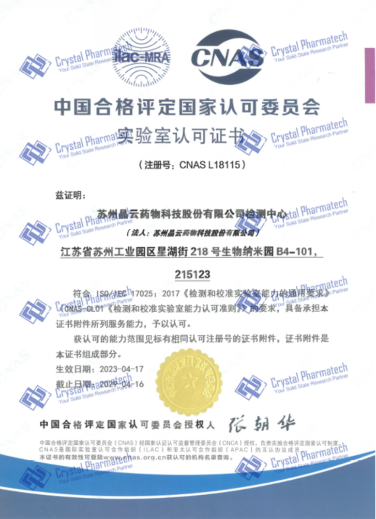 企业资讯丨晶云药物： CRO检测中心获CNAS认可，检测能力正式迈入新篇章医药新闻-ByDrug-一站式医药资源共享中心-医药魔方