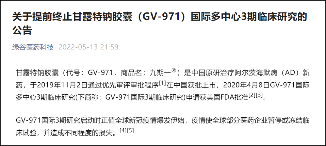 GV-971国际多中心3期临床研究终止，全力保证上市后临床研究医药新闻-ByDrug-一站式医药资源共享中心-医药魔方