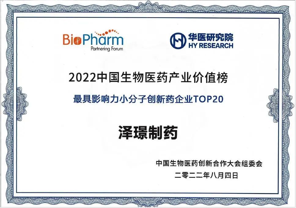 泽璟制药获评“2022中国生物医药产业价值榜•最具影响力小分子创新药企业TOP20”医药新闻-ByDrug-一站式医药资源共享中心-医药魔方