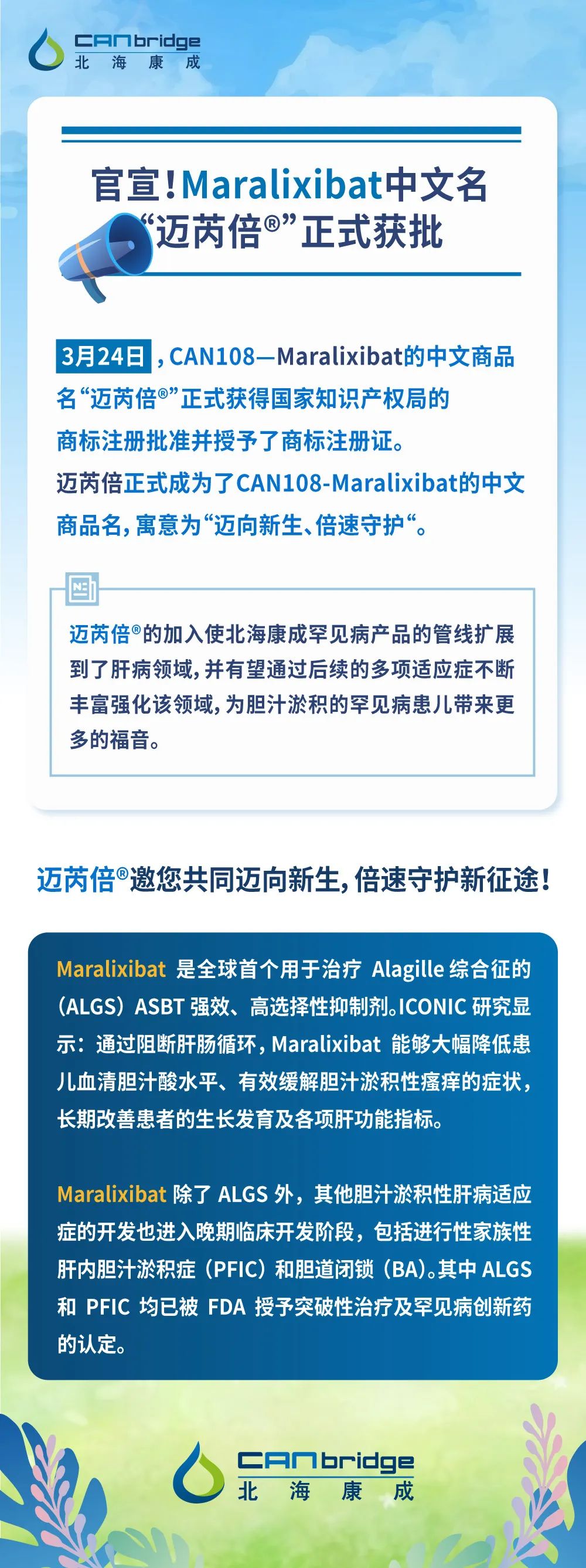 官宣！Maralixibat中文名“迈芮倍®”正式获批医药新闻-ByDrug-一站式医药资源共享中心-医药魔方