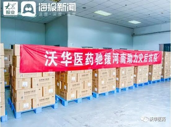 沃华医药捐赠300余万元药品 助力河南灾后防疫医药新闻-ByDrug-一站式医药资源共享中心-医药魔方
