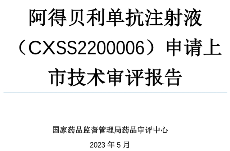 2023H1：NMPA批准的抗体药物（含ADC）分析（附资料下载）医药新闻-ByDrug-一站式医药资源共享中心-医药魔方