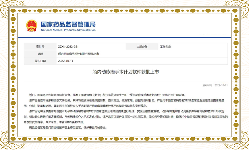 强联智创®产品获批中国首个AI+治疗NMPA创新医疗器械三类证 | 星医疗•数字医疗医药新闻-ByDrug-一站式医药资源共享中心-医药魔方
