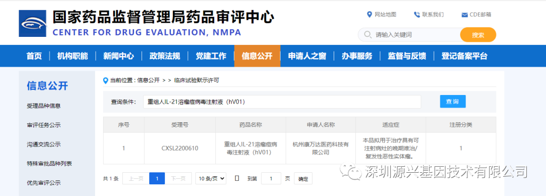 源兴基因祝贺康万达重组人IL-21溶瘤痘病毒注射液（hV01）IND申请获得NMPA批准！医药新闻-ByDrug-一站式医药资源共享中心-医药魔方