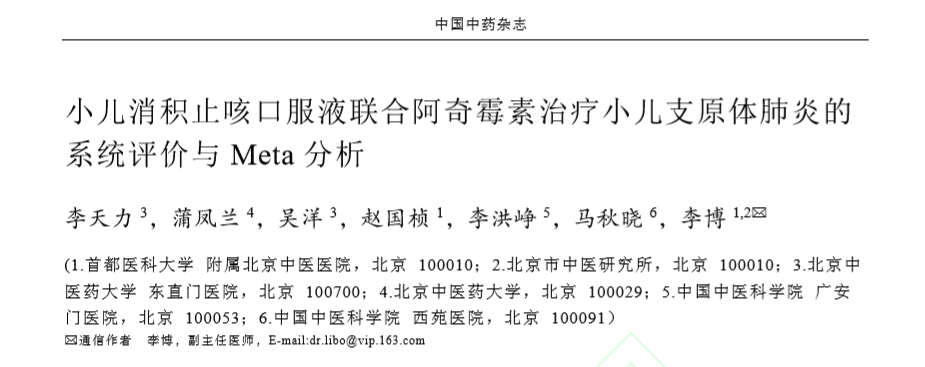 Meta分析丨小儿消积止咳口服液联合阿奇霉素治疗支原体肺炎疗效提升明显医药新闻-ByDrug-一站式医药资源共享中心-医药魔方