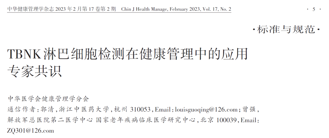 【共识解读】我国首个TBNK淋巴细胞检测在健康管理中的应用专家共识发布医药新闻-ByDrug-一站式医药资源共享中心-医药魔方