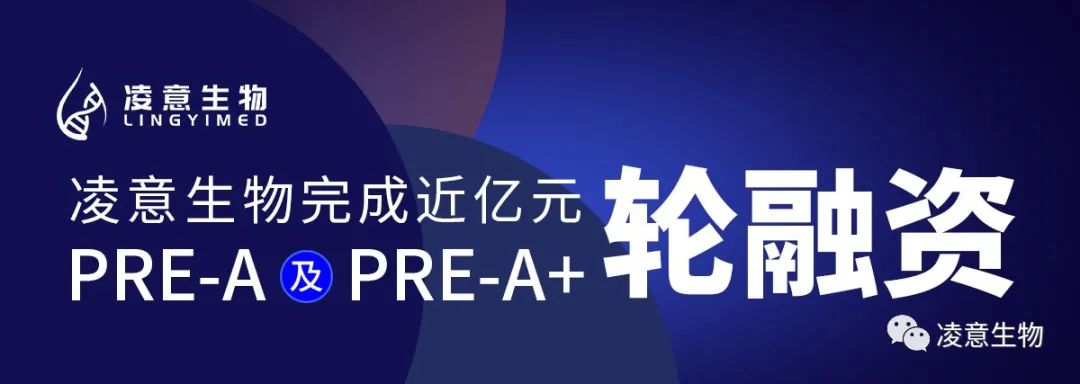 凌意生物完成近亿元Pre-A及Pre-A+轮融资医药新闻-ByDrug-一站式医药资源共享中心-医药魔方