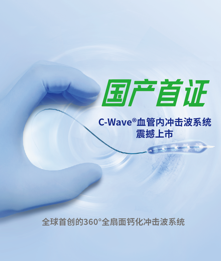 研发动态丨中荟医疗：国产首证！C-Wave®血管内冲击波导管系统获批上市医药新闻-ByDrug-一站式医药资源共享中心-医药魔方