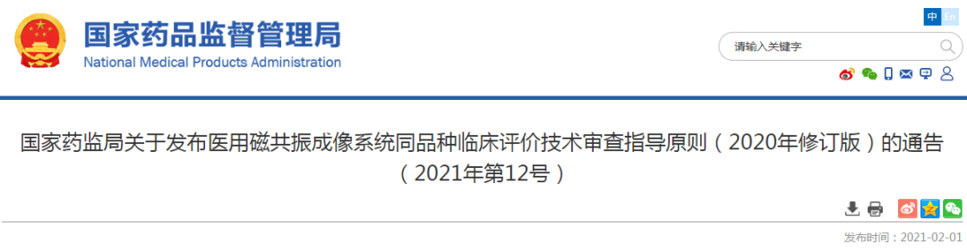 NMPA发布医用磁共振成像系统同品种临床评价技术审查指导原则医药新闻-ByDrug-一站式医药资源共享中心-医药魔方
