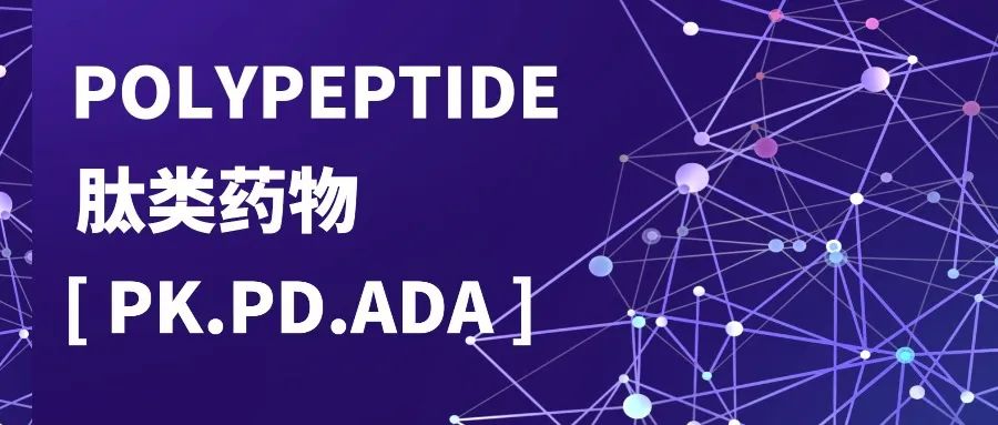 肽类药物的PK/PD及ADA研究医药新闻-ByDrug-一站式医药资源共享中心-医药魔方