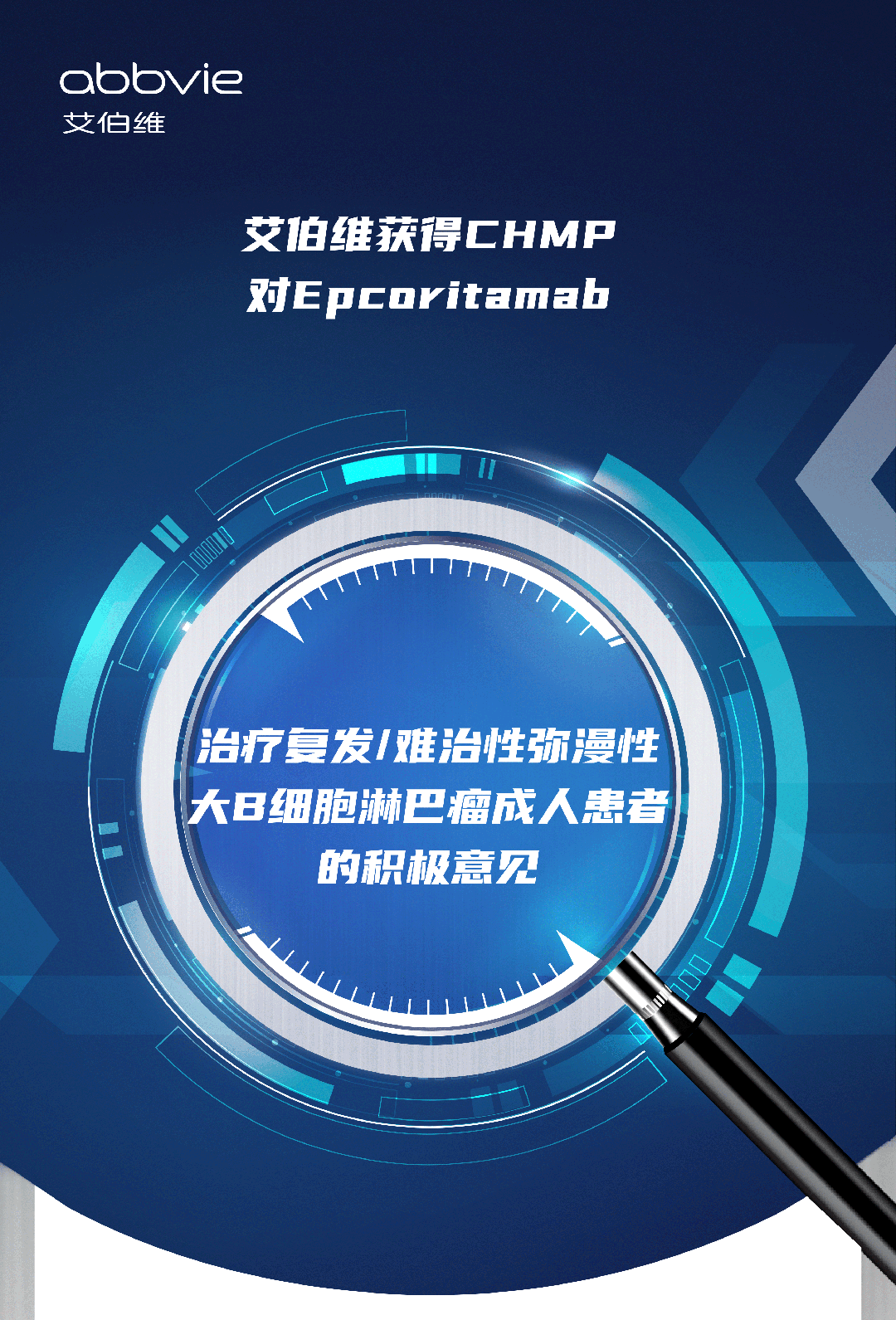 艾伯维获得CHMP对Epcoritamab治疗复发/难治性弥漫性大B细胞淋巴瘤成人患者的积极意见医药新闻-ByDrug-一站式医药资源共享中心 ...