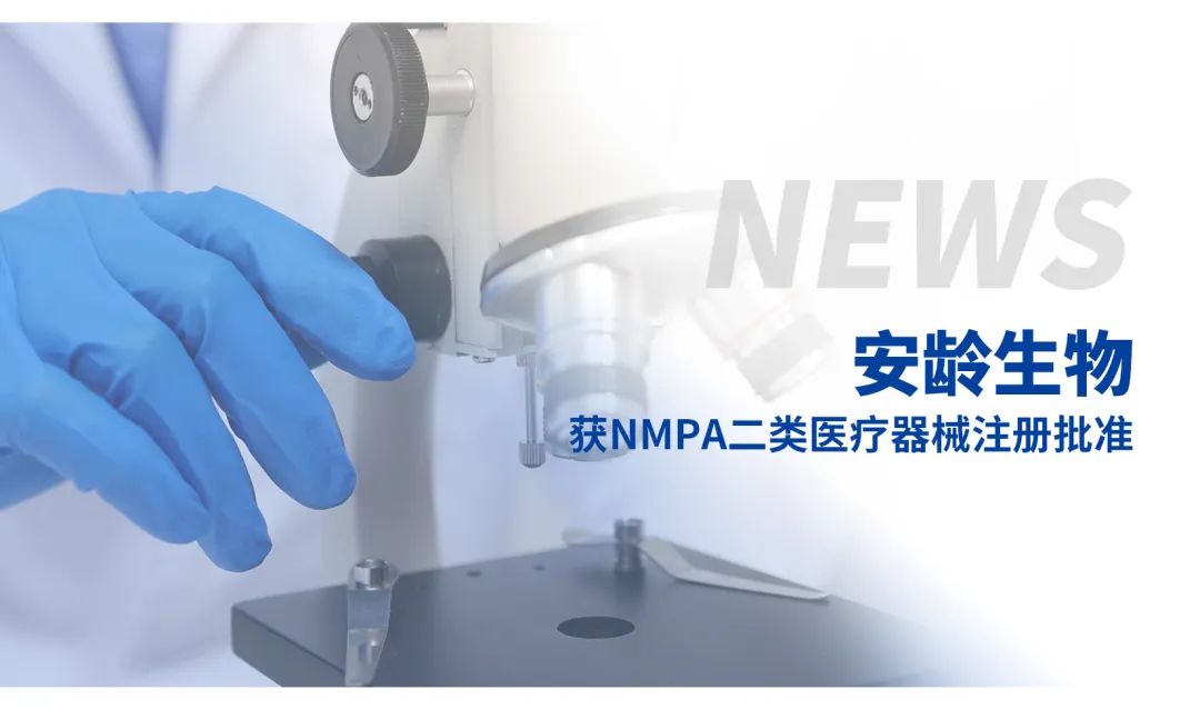 再传捷报！安龄生物新二类医疗器械获NMPA批准，开启皮肤再生新赛道医药新闻-ByDrug-一站式医药资源共享中心-医药魔方