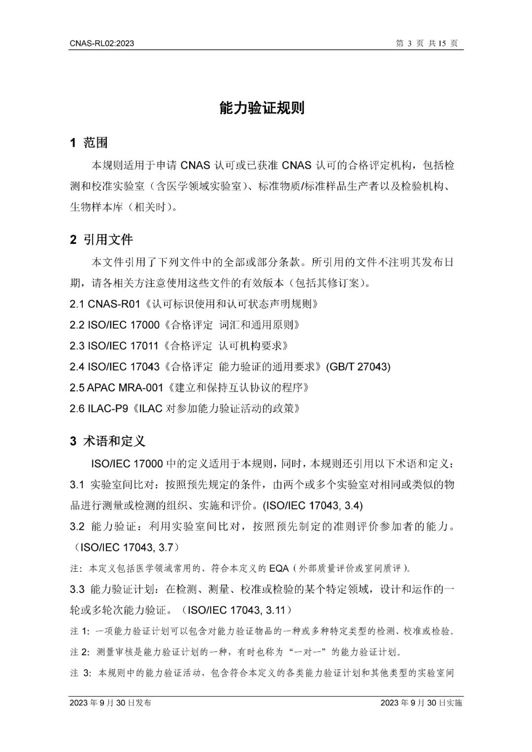 过渡期1年！CNAS-RL02：2023《能力验证规则》发布医药新闻-ByDrug-一站式医药资源共享中心-医药魔方