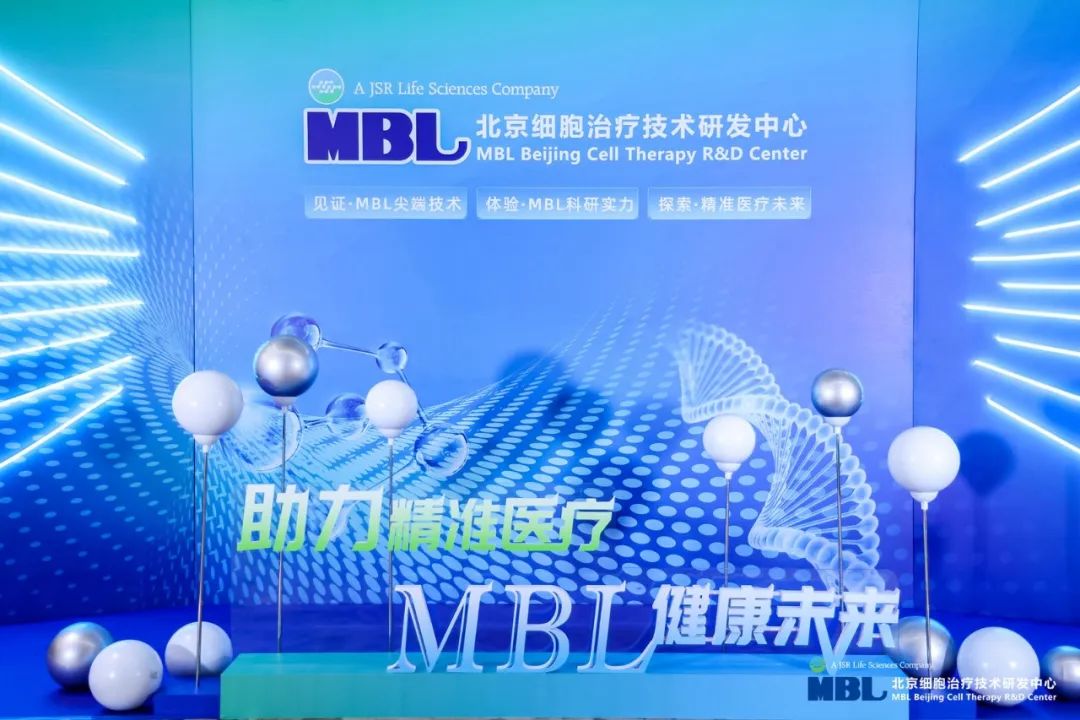 MBL北京细胞治疗技术研发中心在京成立医药新闻-ByDrug-一站式医药资源共享中心-医药魔方
