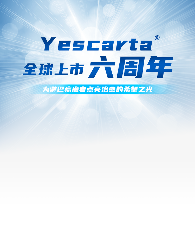 Yescarta®全球上市6周年，为淋巴瘤患者点亮治愈的希望之光医药新闻-ByDrug-一站式医药资源共享中心-医药魔方