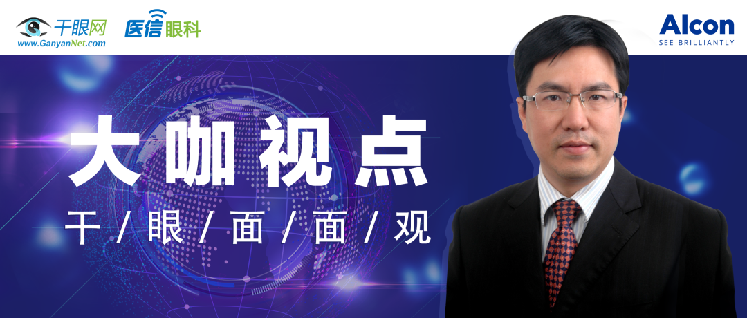【大咖视点】陈蔚教授：深入了解MGD及干眼治疗，打开正确管理模式医药新闻-ByDrug-一站式医药资源共享中心-医药魔方