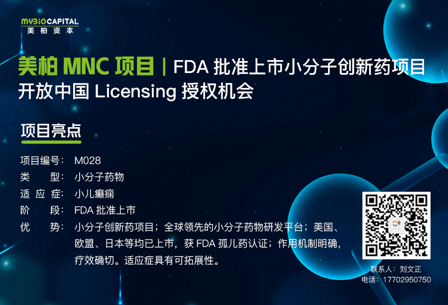 美柏MNC项目|FDA上市小儿癫痫药物寻求中国授权合作医药新闻-ByDrug-一站式医药资源共享中心-医药魔方