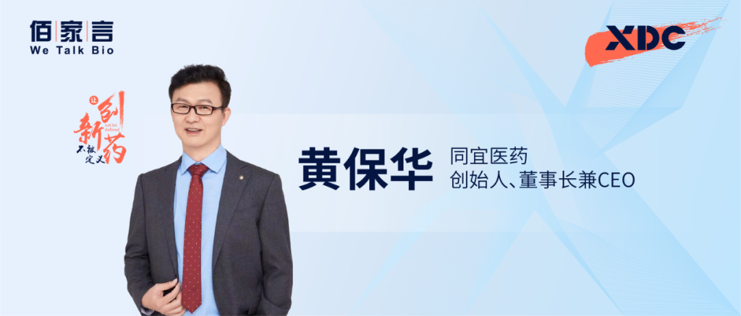 佰家言 | 同宜医药创始人黄保华博士：打造Bi-XDC技术平台，做“不可成药”的破局者医药新闻-ByDrug-一站式医药资源共享中心-医药魔方