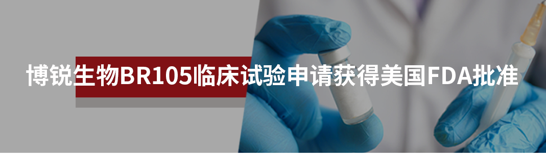 国内首款靶向LIV-1的ADC药物博锐生物BRY812注射液I期临床试验完成首例受试者入组给药医药新闻-ByDrug-一站式医药资源共享中心-医药魔方