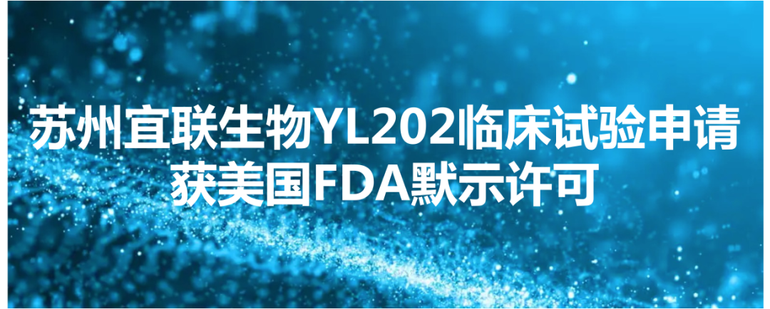 苏州宜联生物YL202临床试验申请获得美国FDA默示许可医药新闻-ByDrug-一站式医药资源共享中心-医药魔方