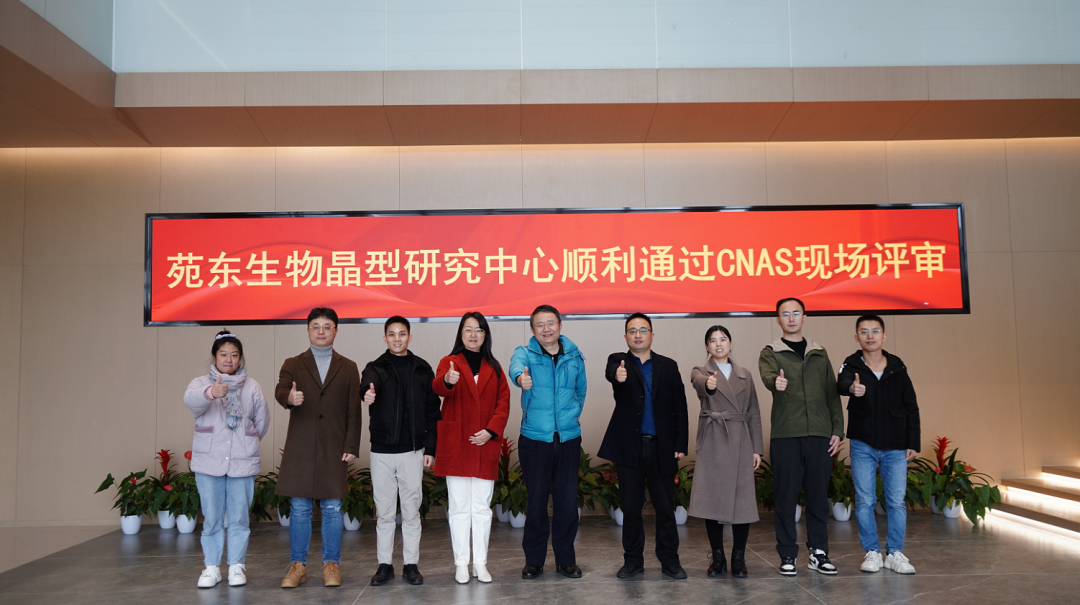 苑东生物晶型研究中心顺利通过CNAS现场评审医药新闻-ByDrug-一站式医药资源共享中心-医药魔方