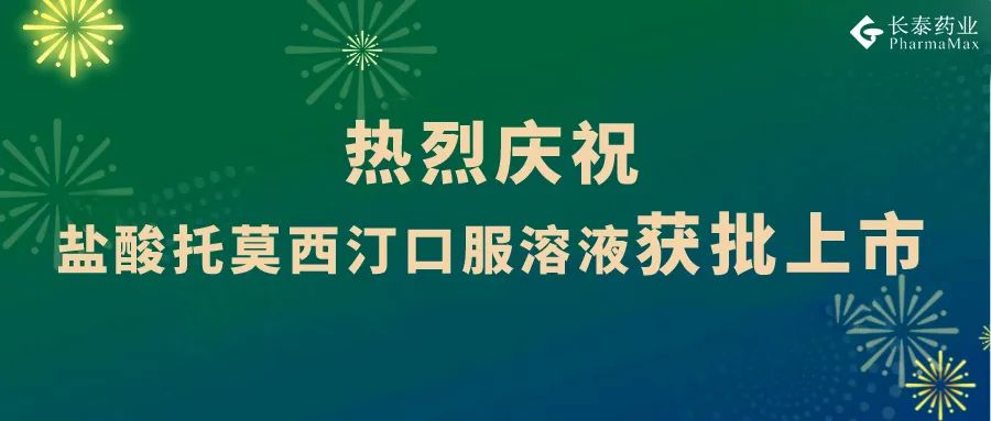 热烈祝贺长泰药业股份有限公司“盐酸托莫西汀口服溶液”获批上市医药新闻-ByDrug-一站式医药资源共享中心-医药魔方