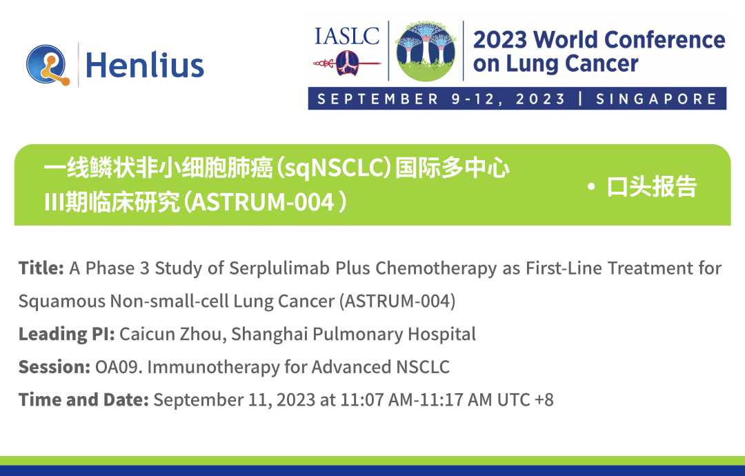 2023 WCLC | 复宏汉霖H药汉斯状®鳞状非小细胞肺癌国际多中心III期临床研究ASTRUM-004数据发表医药新闻-ByDrug-一站式医药资源共享中心-医药魔方